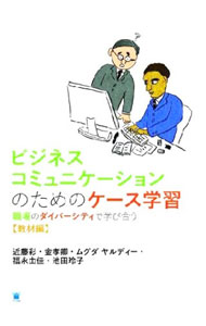 &nbsp;&nbsp;&nbsp; ビジネスコミュニケーションのためのケース学習　職場のダイバーシティで学び合う　教材編 単行本 の詳細 出版社: ココ出版 レーベル: 作者: 近藤彩／金孝卿／ムグダ　ヤルディー　他 カナ: ビジネスコミ...