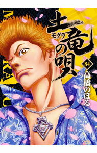 &nbsp;&nbsp;&nbsp; 土竜（モグラ）の唄 84 B6版 の詳細 出版社: 小学館 レーベル: ヤングサンデーコミックス 作者: 高橋のぼる カナ: モグラノウタ / タカハシノボル サイズ: B6版 ISBN: 978409...
