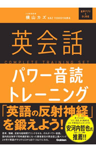 &nbsp;&nbsp;&nbsp; 英会話パワー音読トレーニング 単行本 の詳細 出版社: Gakken レーベル: 作者: 横山カズ カナ: エイカイワパワーオンドクトレーニング / ヨコヤマカズ サイズ: 単行本 ISBN: 4053...