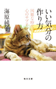 &nbsp;&nbsp;&nbsp; いい気分の作り方 文庫 の詳細 出版社: 毎日新聞出版 レーベル: 作者: 海原純子 カナ: イイキブンノツクリカタ / ウミハラジュンコ サイズ: 文庫 ISBN: 4620210674 発売日: 2...