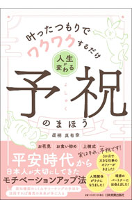 &nbsp;&nbsp;&nbsp; 人生が変わる予祝のまほう 単行本 の詳細 出版社: 日本実業出版社 レーベル: 作者: 眞柄真有奈 カナ: ジンセイガカワルヨシュクノマホウ / マガラマユナ サイズ: 単行本 ISBN: 453406...
