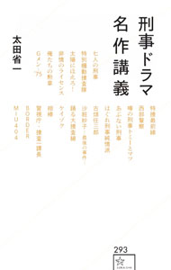 &nbsp;&nbsp;&nbsp; 刑事ドラマ名作講義 新書 の詳細 出版社: 星海社 レーベル: 作者: 太田省一 カナ: ケイジドラマメイサクコウギ / オオタショウイチ サイズ: 新書 ISBN: 4065354742 発売日: 2...