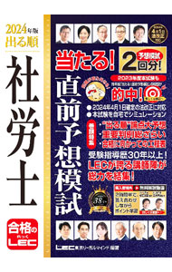 &nbsp;&nbsp;&nbsp; 出る順社労士当たる！直前予想模試 2024年版 単行本 の詳細 出版社: 東京リーガルマインド レーベル: 作者: 東京リーガルマインド カナ: デルジュンシャロウシアタルチョクゼンヨソウモシ / トウ...