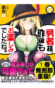 &nbsp;&nbsp;&nbsp; "勇者様、昨夜もお楽しみでしたね。 2" B6版 の詳細 出版社: 文藝春秋 レーベル: 文藝春秋その他 作者: おちR カナ: ユウシャサマサクヤモオタノシミデシタネ / オチアール サイズ: B6版...