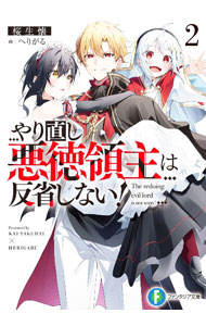 &nbsp;&nbsp;&nbsp; やり直し悪徳領主は反省しない！ 2 文庫 の詳細 出版社: KADOKAWA レーベル: 富士見ファンタジア文庫 作者: 桜生懐 カナ: ヤリナオシアクトクリョウシュハハンセイシナイ / サクライカイ ...