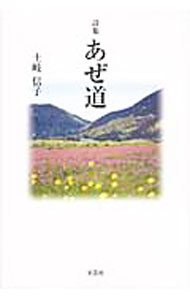 &nbsp;&nbsp;&nbsp; あぜ道 単行本 の詳細 出版社: 文芸社 レーベル: 作者: 土岐信子 カナ: アゼミチ / トキノブコ サイズ: 単行本 ISBN: 9784286092737 発売日: 2010/09/15 関連商...
