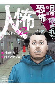 &nbsp;&nbsp;&nbsp; 人怖 2 変型版 の詳細 出版社: 竹書房 レーベル: BAMBOO　ESSAY　SELECTION 作者: 西アズナブル　 カナ: ヒトコワ / ニシアズナブル　 サイズ: 変型版 ISBN: 978...