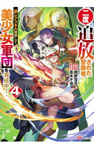 &nbsp;&nbsp;&nbsp; 二度追放された冒険者、激レアスキル駆使して美少女軍団を育成中！ 4 B6版 の詳細 出版社: ぶんか社 レーベル: BKコミックス 作者: 青木千尋 カナ: ニドツイホウサレタボウケンシャゲキレアスキル...