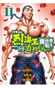 &nbsp;&nbsp;&nbsp; バキ外伝　烈海王は異世界転生しても一向にかまわんッッ 11 B6版 の詳細 出版社: 秋田書店 レーベル: チャンピオンコミックス 作者: 陸井栄史 カナ: バキガイデンレツカイオウハイセカイテンセイシ...