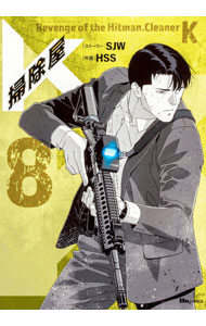 &nbsp;&nbsp;&nbsp; 掃除屋K 8 B6版 の詳細 出版社: KADOKAWA レーベル: ヒューコミックス 作者: HSS カナ: ソウジヤケー / ホンシンスク サイズ: B6版 ISBN: 9784046836588 ...