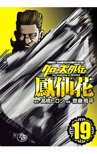 &nbsp;&nbsp;&nbsp; クローズ外伝　鳳仙花　the　beginning　of　HOUSEN 19 B6版 の詳細 出版社: 秋田書店 レーベル: チャンピオンコミックスエクストラ 作者: 齋藤周平 カナ: クローズガイデンホ...