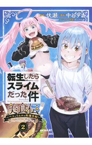 &nbsp;&nbsp;&nbsp; 転生したらスライムだった件　美食伝−ペコとリムルの料理手帖− 2 B6版 の詳細 出版社: 講談社 レーベル: シリウスKC 作者: 中谷チカ カナ: テンセイシタラスライムダッタケンビショクデンペコト...