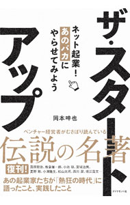 &nbsp;&nbsp;&nbsp; ザ・スタートアップ 単行本 の詳細 出版社: ダイヤモンド社 レーベル: 作者: 岡本呻也 カナ: ザスタートアップ / オカモトシンヤ サイズ: 単行本 ISBN: 4478119815 発売日: 2...