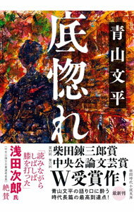 &nbsp;&nbsp;&nbsp; 底惚れ 文庫 の詳細 出版社: 徳間書店 レーベル: 作者: 青山文平 カナ: ソコボレ / アオヤマブンペイ サイズ: 文庫 ISBN: 4198949440 発売日: 2024/05/01 関連商品...