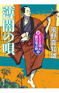 &nbsp;&nbsp;&nbsp; 薄闇の唄 文庫 の詳細 出版社: 双葉社 レーベル: 作者: 風野真知雄 カナ: ウスヤミノウタ / カゼノマチオ サイズ: 文庫 ISBN: 4575672008 発売日: 2024/05/01 関連...