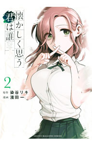 &nbsp;&nbsp;&nbsp; 懐かしく思う君は誰 2 B6版 の詳細 出版社: 講談社 レーベル: KCデラックス 作者: 染谷リキ カナ: ナツカシクオモウキミハダレ / ソメヤリキ サイズ: B6版 ISBN: 97840653...