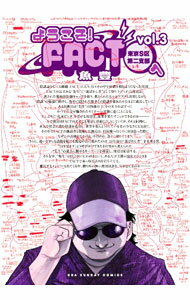 &nbsp;&nbsp;&nbsp; ようこそ！FACT（東京S区第2支部）へ 3 B6版 の詳細 出版社: 小学館 レーベル: 裏少年サンデーコミックス 作者: 魚豊 カナ: ヨウコソファクトトウキョウエスクダイ2シブヘ / ウオト サイ...