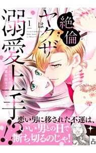 &nbsp;&nbsp;&nbsp; 絶倫ヤクザは溺愛上手！？　−ふたりの開運百回セックス 1 B6版 の詳細 出版社: ハーパーコリンズ・ジャパン レーベル: ルネッタコミックス 作者: 花里ひかり カナ: ゼツリンヤクザハデキアイジョウ...
