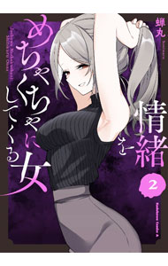 &nbsp;&nbsp;&nbsp; "情緒をめちゃくちゃにしてくる女 2" B6版 の詳細 出版社: KADOKAWA レーベル: 角川コミックスエース 作者: 蝉丸 カナ: ジョウチョヲメチャクチャニシテクルオンナ / セミマル サイズ...