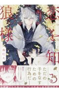 &nbsp;&nbsp;&nbsp; 恋を知る狼様 B6版 の詳細 出版社: 一迅社 レーベル: GATEAU　COMICS 作者: 海灯火 カナ: コイヲシルオオカミサマ / ウミトモシビ / BL サイズ: B6版 ISBN: 9784...