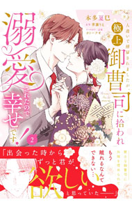 &nbsp;&nbsp;&nbsp; 人違いで解雇されましたが、極上御曹司に拾われ溺愛されたので幸せです！ 2 B6版 の詳細 出版社: Jパブリッシング レーベル: pur　comics　pure 作者: 本多夏巳／カトーナオ カナ: ヒ...