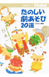 &nbsp;&nbsp;&nbsp; たのしい劇あそび20選 単行本 の詳細 出版社: チャイルド本社 レーベル: 保育実用書シリーズ 作者: 小池タミ子 カナ: タノシイイゲキアソビ20セン / コイケタミコ サイズ: 単行本 ISBN:...