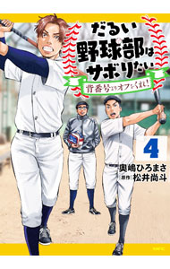 &nbsp;&nbsp;&nbsp; だるい野球部はサボりたい　背番号よりオフをくれ！ 4 B6版 の詳細 出版社: KADOKAWA レーベル: MFコミックス 作者: 奥嶋ひろまさ カナ: ダルイヤキュウブハサボリタイセバンゴウヨリオフ...