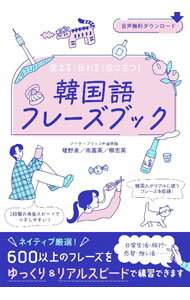 &nbsp;&nbsp;&nbsp; 使える！伝わる！役に立つ！韓国語フレーズブック 単行本 の詳細 出版社: 新星出版社 レーベル: 作者: 幡野泉 カナ: ツカエルツタワルヤクニタツカンコクゴフレーズブック / ハタノイズミ サイズ: ...