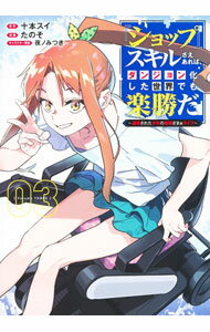 &nbsp;&nbsp;&nbsp; 『ショップ』スキルさえあれば、ダンジョン化した世界でも楽勝だ−迫害された少年の最強ざまぁライフ− 3 B6版 の詳細 出版社: 集英社 レーベル: ヤングジャンプコミックス 作者: たのそ カナ: ショ...