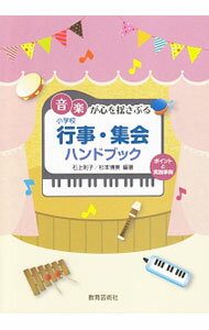 &nbsp;&nbsp;&nbsp; 音楽が心を揺さぶる　小学校　行事・集会ハンドブック　ポイントと実践事例 単行本 の詳細 出版社: 教育芸術社 レーベル: 作者: 石上則子／杉本博美【編著】 カナ: オンガクガココロヲユサブルショウガッ...