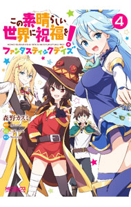 &nbsp;&nbsp;&nbsp; この素晴らしい世界に祝福を！ファンタスティックデイズ 4 B6版 の詳細 出版社: KADOKAWA レーベル: MFコミックス　アライブシリーズ 作者: 森野カスミ カナ: コノスバラシイセカイニシュ...