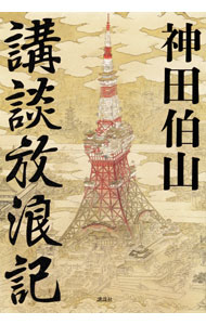 &nbsp;&nbsp;&nbsp; "講談放浪記 " の詳細 出版社: 講談社 レーベル: 作者: 神田伯山 カナ: コウダンホウロウキ / カンダハクザン サイズ: 単行本 関連商品リンク : 神田伯山 講談社