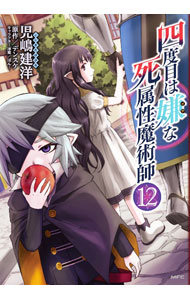 &nbsp;&nbsp;&nbsp; 四度目は嫌な死属性魔術師 12 B6版 の詳細 出版社: KADOKAWA レーベル: MFコミックス 作者: 児嶋建洋 カナ: ヨンドメハイヤナシゾクセイマジュツシ / コジマタケヒロ サイズ: B6...