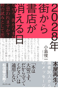 &nbsp;&nbsp;&nbsp; 2028年街から書店が消える日 単行本 の詳細 出版社: プレジデント社 レーベル: 作者: 小島俊一 カナ: ニセンニジュウハチネンマチカラショテンガキエルヒ / コジマシュンイチ サイズ: 単行本 ...