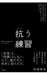 &nbsp;&nbsp;&nbsp; 抗う練習 単行本 の詳細 出版社: フォレスト出版 レーベル: 作者: 印南敦史 カナ: アラガウレンシュウ / インナミアツシ サイズ: 単行本 ISBN: 4866802657 発売日: 2024/...