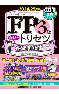 &nbsp;&nbsp;&nbsp; FP3級合格のトリセツ速習問題集 2024−25年版 単行本 の詳細 出版社: 東京リーガルマインド レーベル: 作者: 東京リーガルマインド カナ: エフピーサンキュウゴウカクノトリセツソクシュウモン...