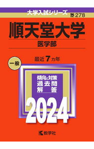 &nbsp;&nbsp;&nbsp; 順天堂大学（医学部）　2024年版 単行本 の詳細 出版社: 教学社 レーベル: 大学入試シリーズ 作者: 教学社編集部【編】 カナ: ジュンテンドウダイガクイガクブ2024ネンバン / キョウガクシャ...