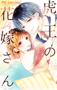 &nbsp;&nbsp;&nbsp; 虎王の花嫁さん 4 新書版 の詳細 出版社: 小学館 レーベル: フラワーコミックス 作者: 原田唯衣 カナ: トラオウノハナヨメサン / ハラダユイ サイズ: 新書版 ISBN: 9784098725...