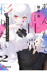 &nbsp;&nbsp;&nbsp; あんたで日常（せかい）を彩りたい 2 文庫 の詳細 出版社: KADOKAWA レーベル: 電撃文庫 作者: 駿馬京 カナ: アンタデセカイヲイロドリタイ / シュンメケイ / ライトノベル ラノベ サ...