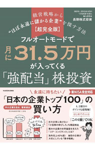 &nbsp;&nbsp;&nbsp; フルオートモードで月に31．5万円が入ってくる「強配当」株投資 単行本 の詳細 出版社: KADOKAWA レーベル: 作者: 長期株式投資 カナ: フルオートモードデツキニサンジュウイッテンゴマンエン...