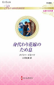 &nbsp;&nbsp;&nbsp; 身代わり花嫁のため息 新書 の詳細 出版社: ハーパーコリンズ・ジャパン レーベル: 作者: YatesMaisey カナ: ミガワリハナヨメノタメイキ / メイシーイエーツ サイズ: 新書 ISBN:...