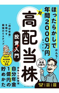 &nbsp;&nbsp;&nbsp; ほったらかしで年間2000万円入ってくる超★高配当株投資入門 単行本 の詳細 出版社: ダイヤモンド社 レーベル: 作者: かんち カナ: ホッタラカシデネンカンニセンマンエンハイッテクルチョウコウハイ...