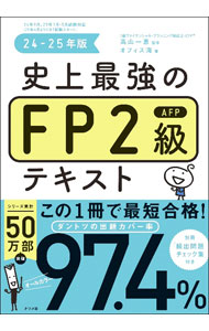 &nbsp;&nbsp;&nbsp; 史上最強のFP2級AFPテキスト 24−25年版 単行本 の詳細 出版社: ナツメ社 レーベル: 作者: 高山一惠 カナ: シジョウサイキョウノエフピーニキュウエーエフピーテキスト / タカヤマカズエ ...