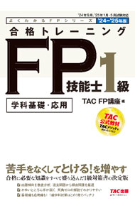 &nbsp;&nbsp;&nbsp; 合格トレーニングFP技能士1級 ’24−’25年版 単行本 の詳細 出版社: TAC株式会社出版事業部 レーベル: 作者: TAC出版 カナ: ゴウカクトレーニングエフピーギノウシイッキュウ / タック...
