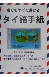 &nbsp;&nbsp;&nbsp; 誰でもすぐに書けるタイ語手紙 単行本 の詳細 出版社: TLS出版社 レーベル: 作者: ポンパン・レプナグ【編】 カナ: ダレデモスグニカケルタイゴテガミ / ポンパンレプナグ サイズ: 単行本 IS...