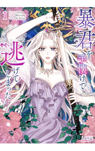 &nbsp;&nbsp;&nbsp; 暴君を手懐けて逃げてしまった 1 B6版 の詳細 出版社: 一二三書房 レーベル: ラワーレコミックス＋ 作者: Melting カナ: ボウクンヲテナズケテニゲテシマッタ / メルティング サイズ: ...