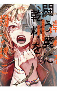 &nbsp;&nbsp;&nbsp; 闘う翼に乾杯を。 1 B6版 の詳細 出版社: KADOKAWA レーベル: BRIDGE　COMICS 作者: 東洋トタン カナ: タタカウツバサニカンパイヲ / トウヨウトタン サイズ: B6版 I...