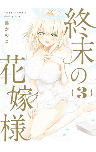 &nbsp;&nbsp;&nbsp; 終末の花嫁様−sweet　home†melty　life− 3 B6版 の詳細 出版社: KADOKAWA レーベル: ドラゴンコミックスエイジ 作者: 馬かのこ カナ: シュウマツノハナヨメサマスウィ...