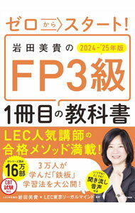 &nbsp;&nbsp;&nbsp; ゼロからスタート！岩田美貴のFP3級1冊目の教科書 2024−’25年版 単行本 の詳細 出版社: KADOKAWA レーベル: 作者: 岩田美貴 カナ: ゼロカラスタートイワタミキノエフピーサンキュウ...