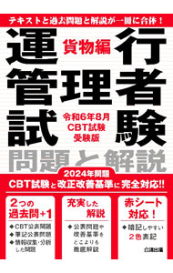 &nbsp;&nbsp;&nbsp; 運行管理者試験問題と解説　令和6年8月CBT試験受験版貨物編 単行本 の詳細 出版社: 公論出版 レーベル: 作者: 公論出版 カナ: ウンコウカンリシャシケンモンダイトカイセツレイワ6ネン8ガツシービ...